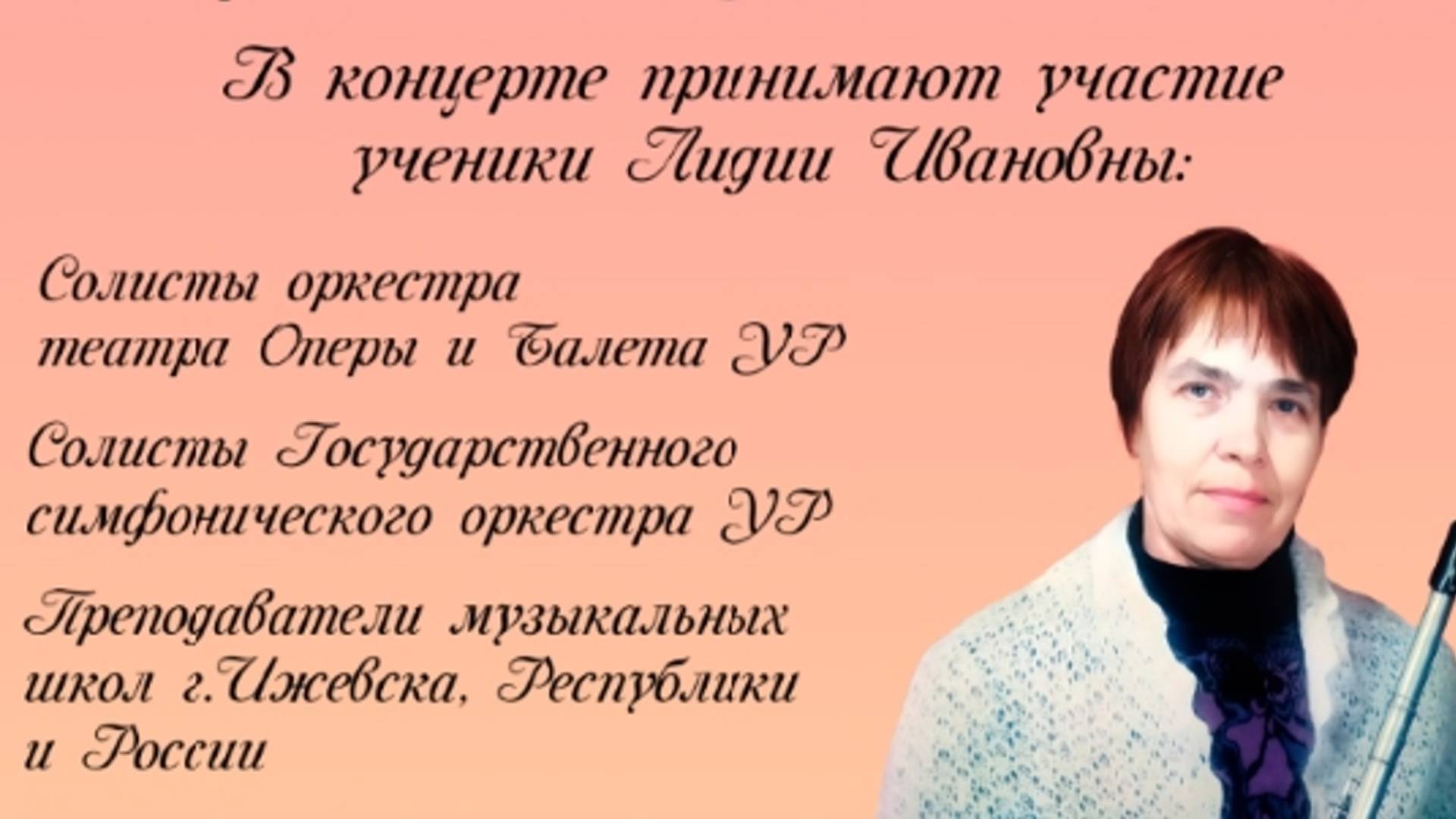 Концерт памяти Лидии Ивановны Петровой 22.10.2025 год