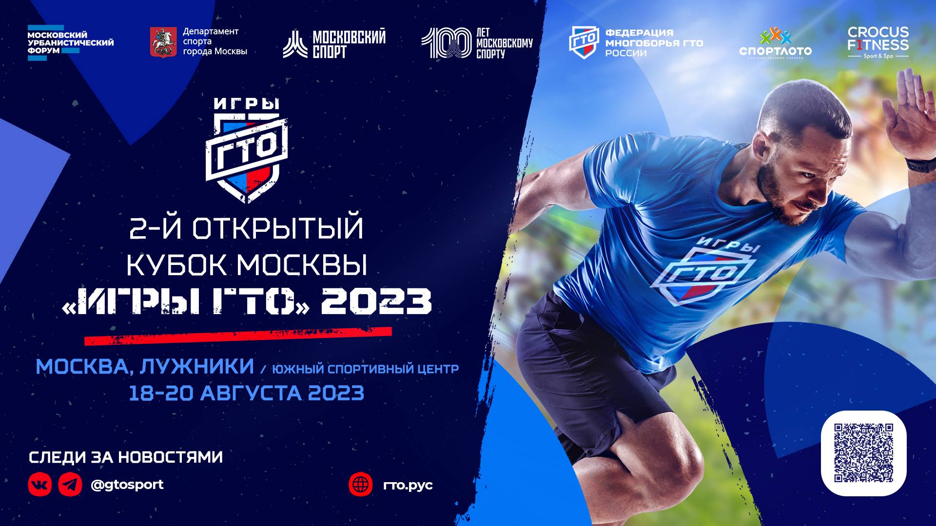 2-й открытый Кубок Москвы «Игры ГТО» 2023, Лужники
