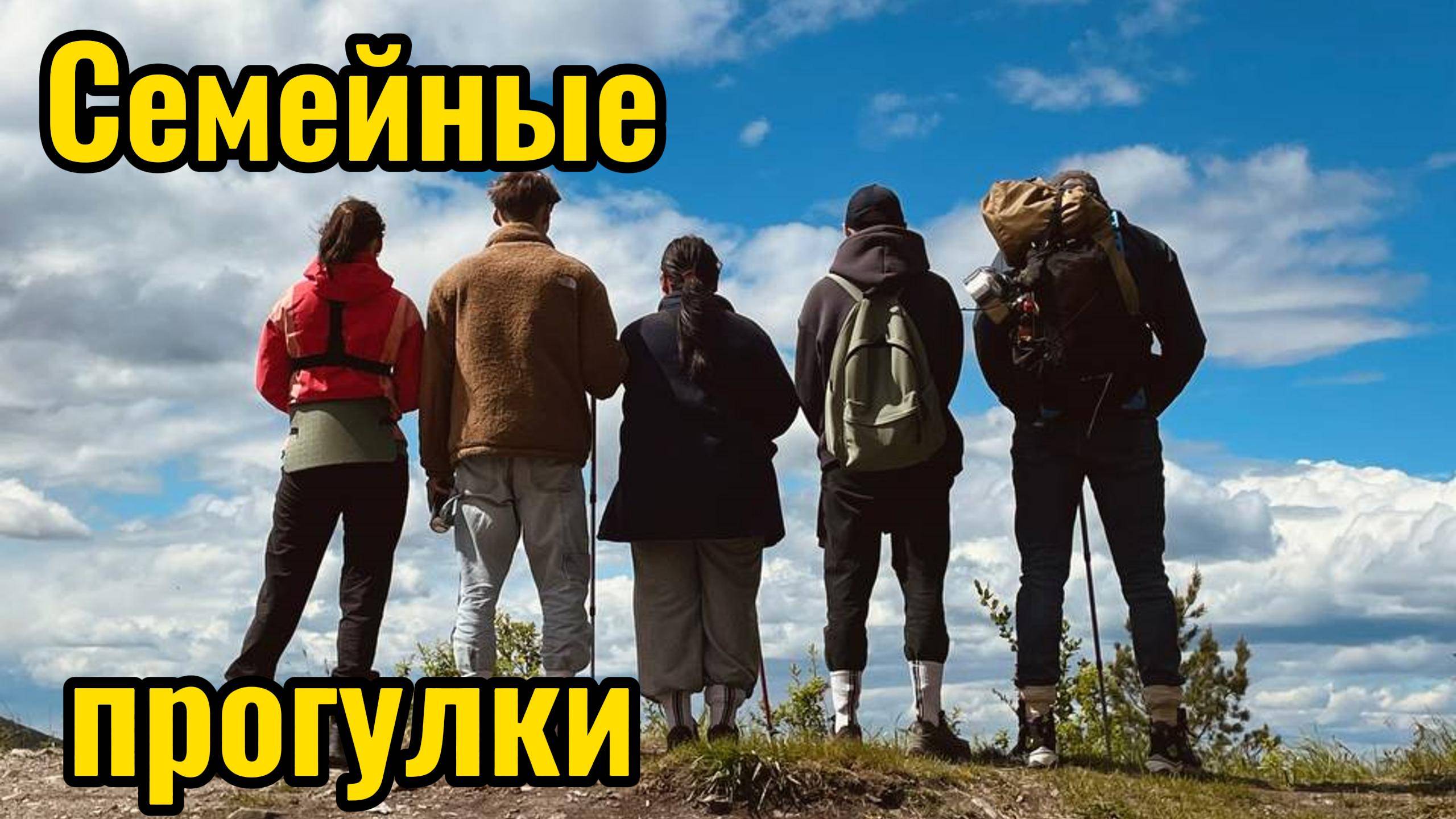 ДЕНЬ СЕМЬИ l Прогулки одним днем, мини походы