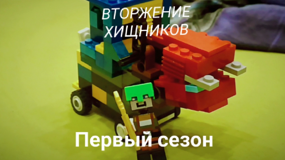 Вторжение хищников