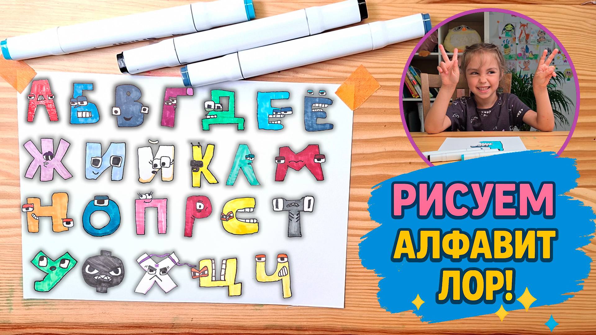 Как нарисовать алфавит лор