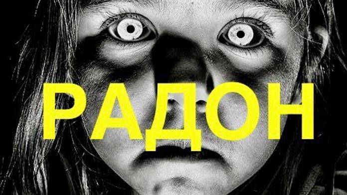 ВИДЕО ПРО РАДОН.