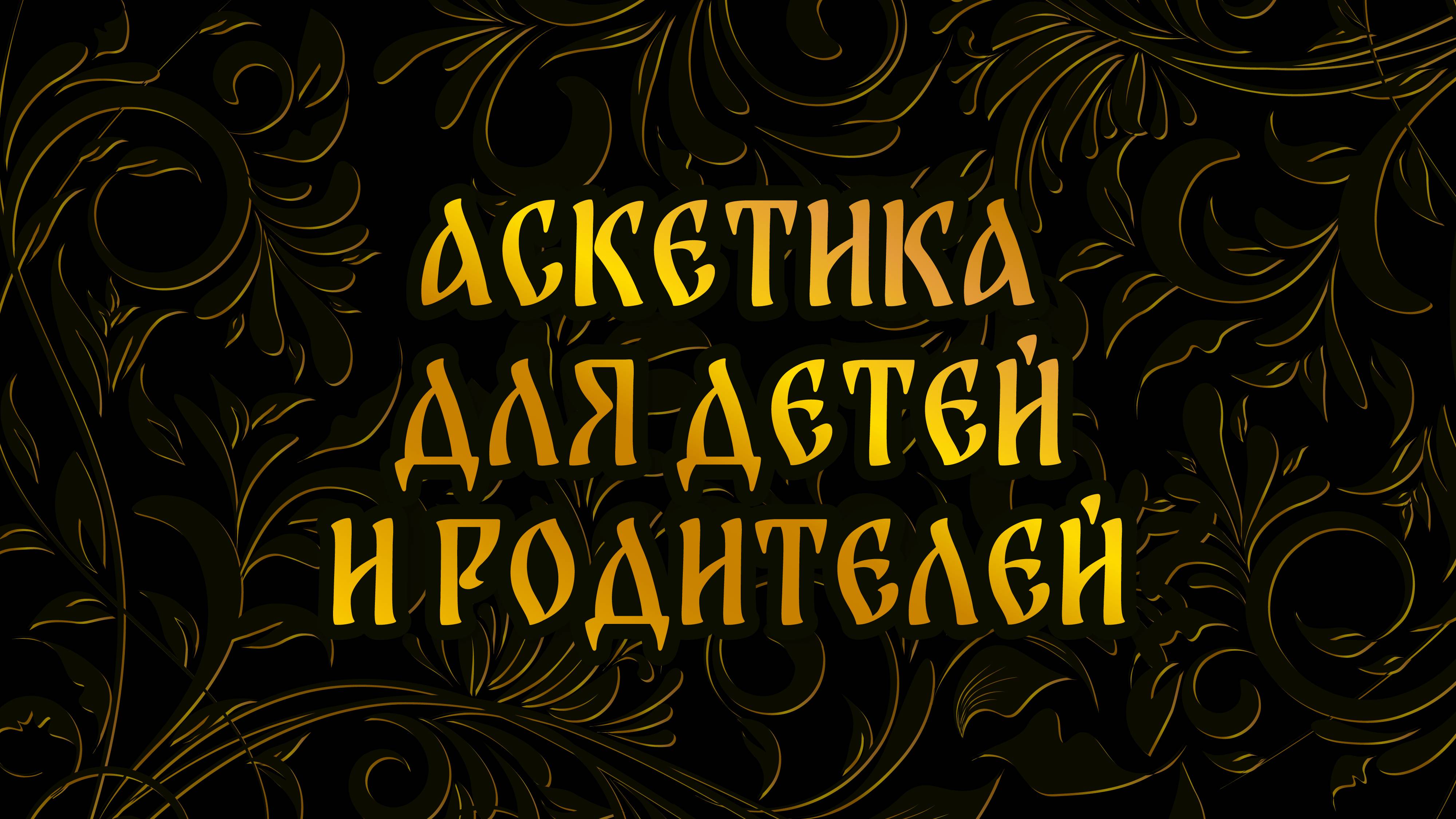 8. Аскетика детям
