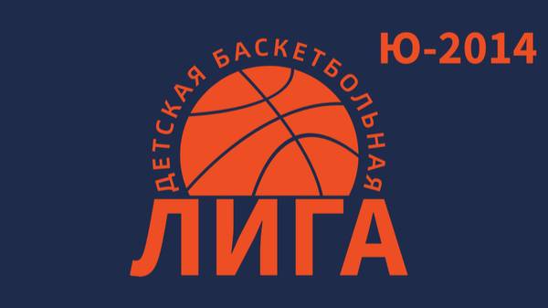 Детская баскетбольная лига 2 Ю - 2014