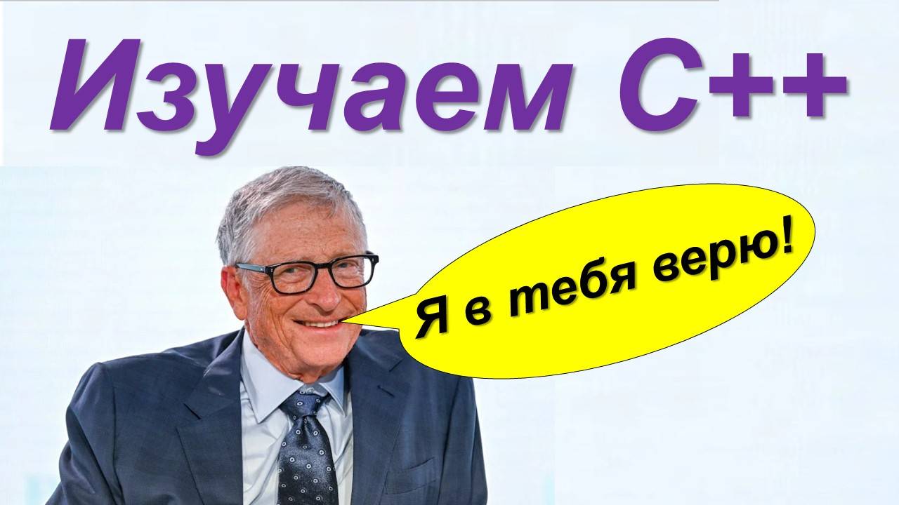 Изучаем C++