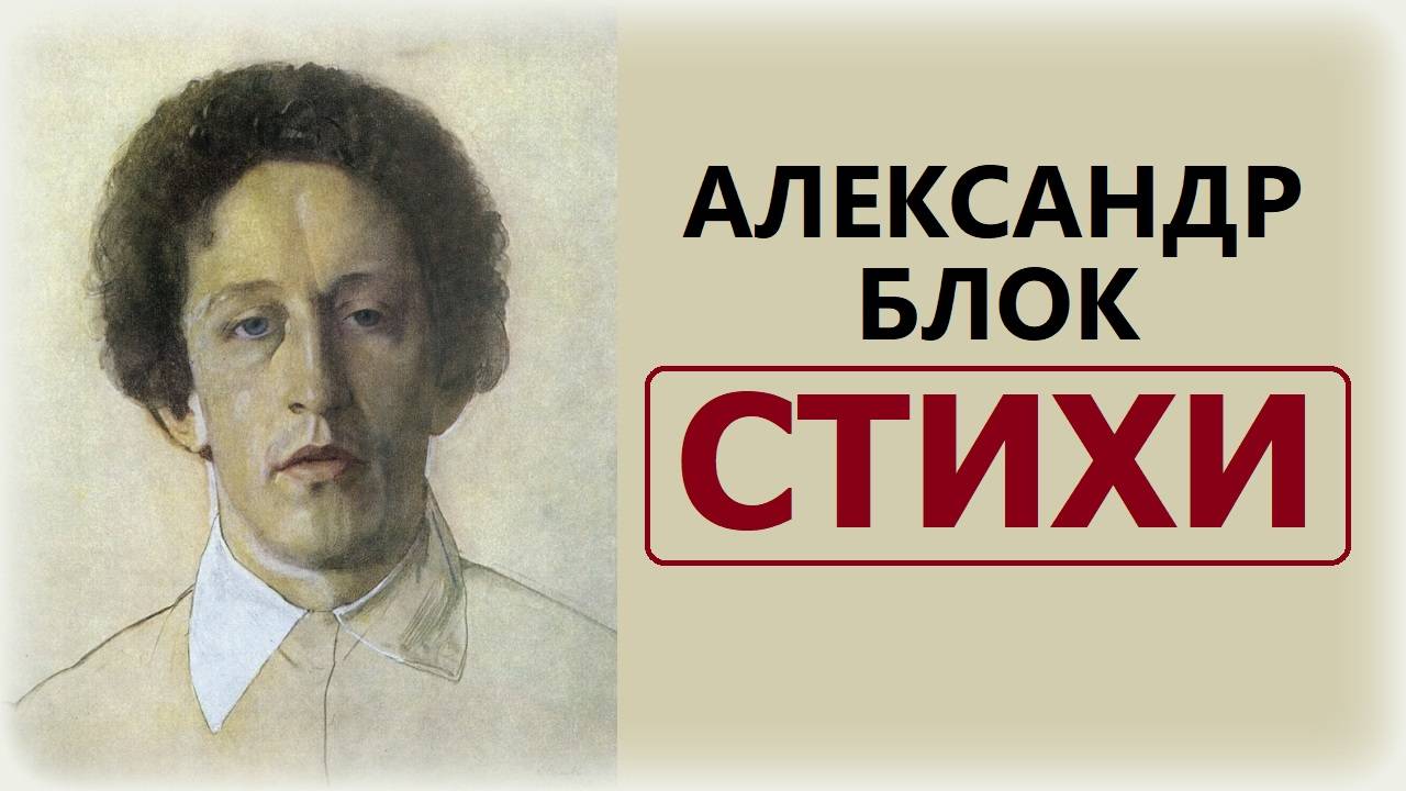 Александр Блок. Стихотворения и поэмы