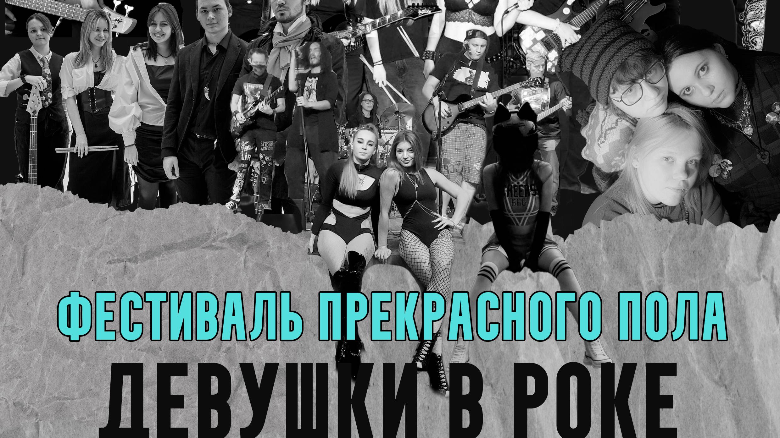 ProMusic Fest ″Девушки в роке″ 01.11.2025