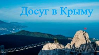 ЮБК, Большая Ялта, досуг выходного дня, санатории