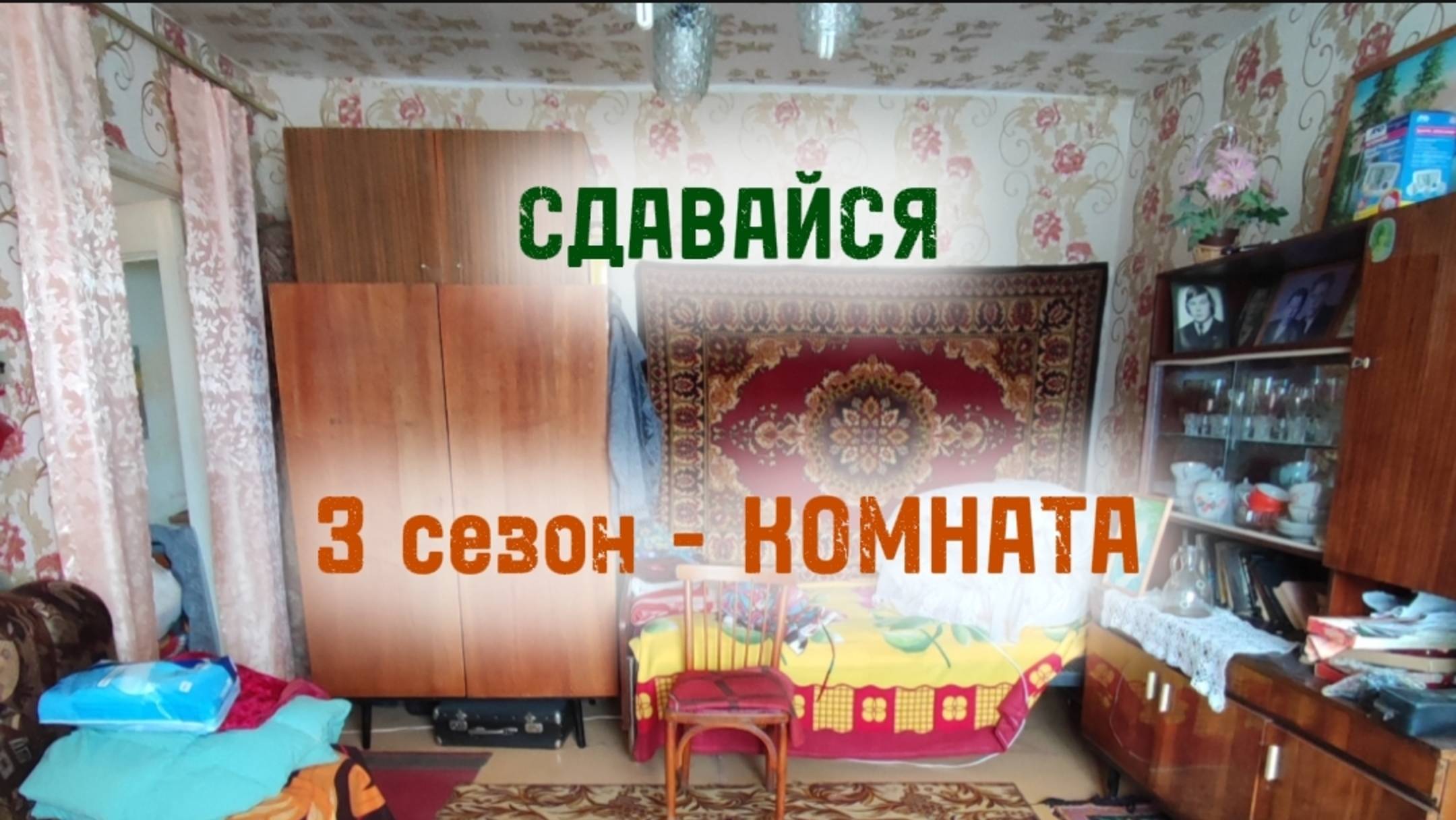 СДАВАЙСЯ. 3 сезон - КОМНАТА