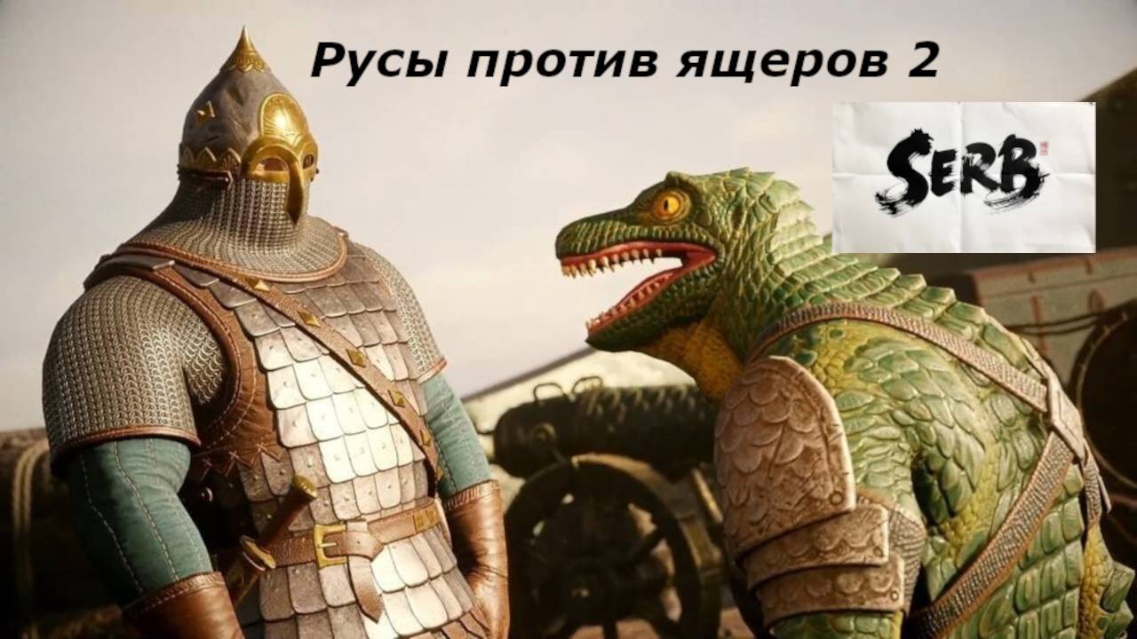 Русы против ящеров