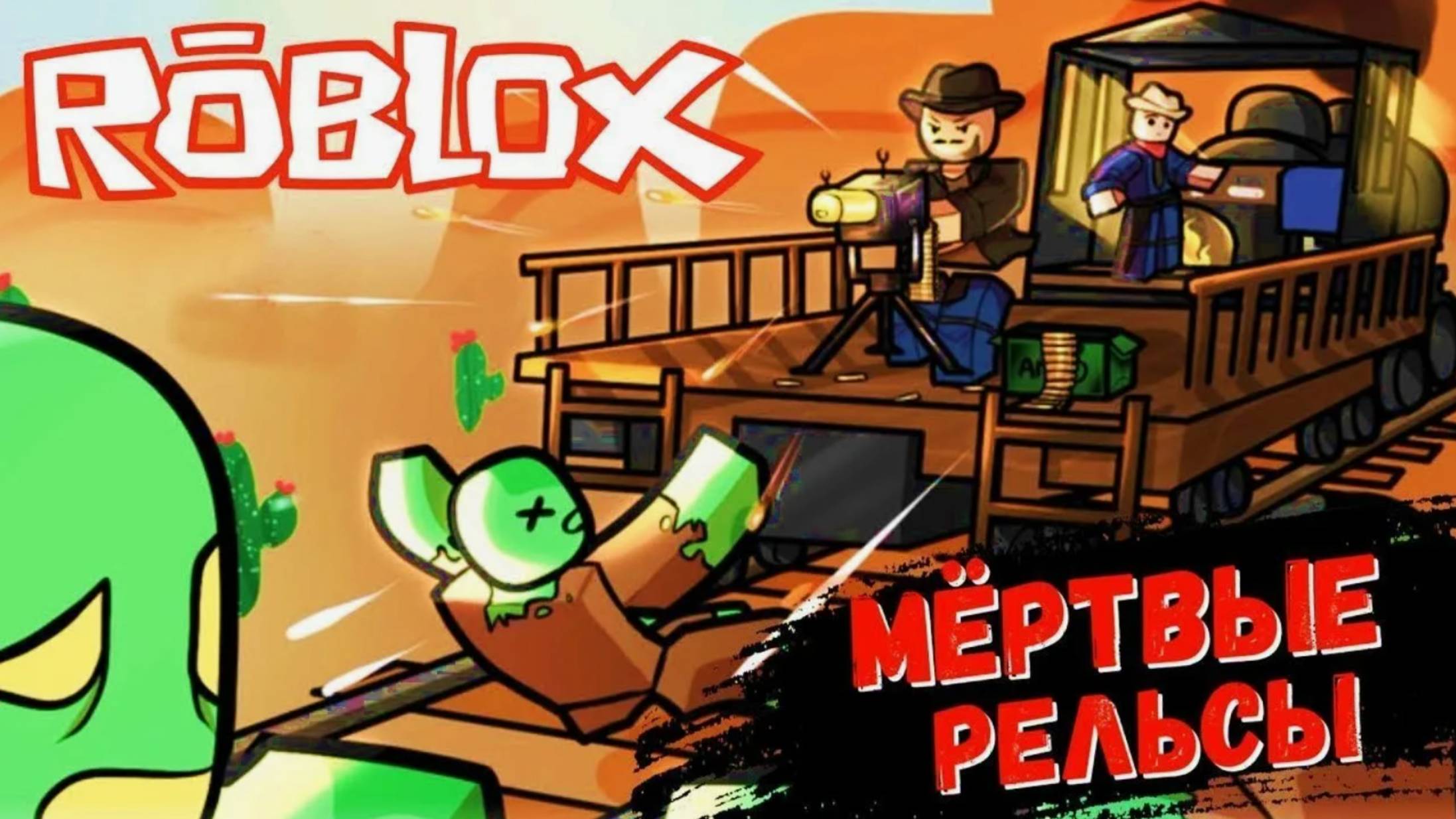 Мертвые рельсы Roblox (все видео)