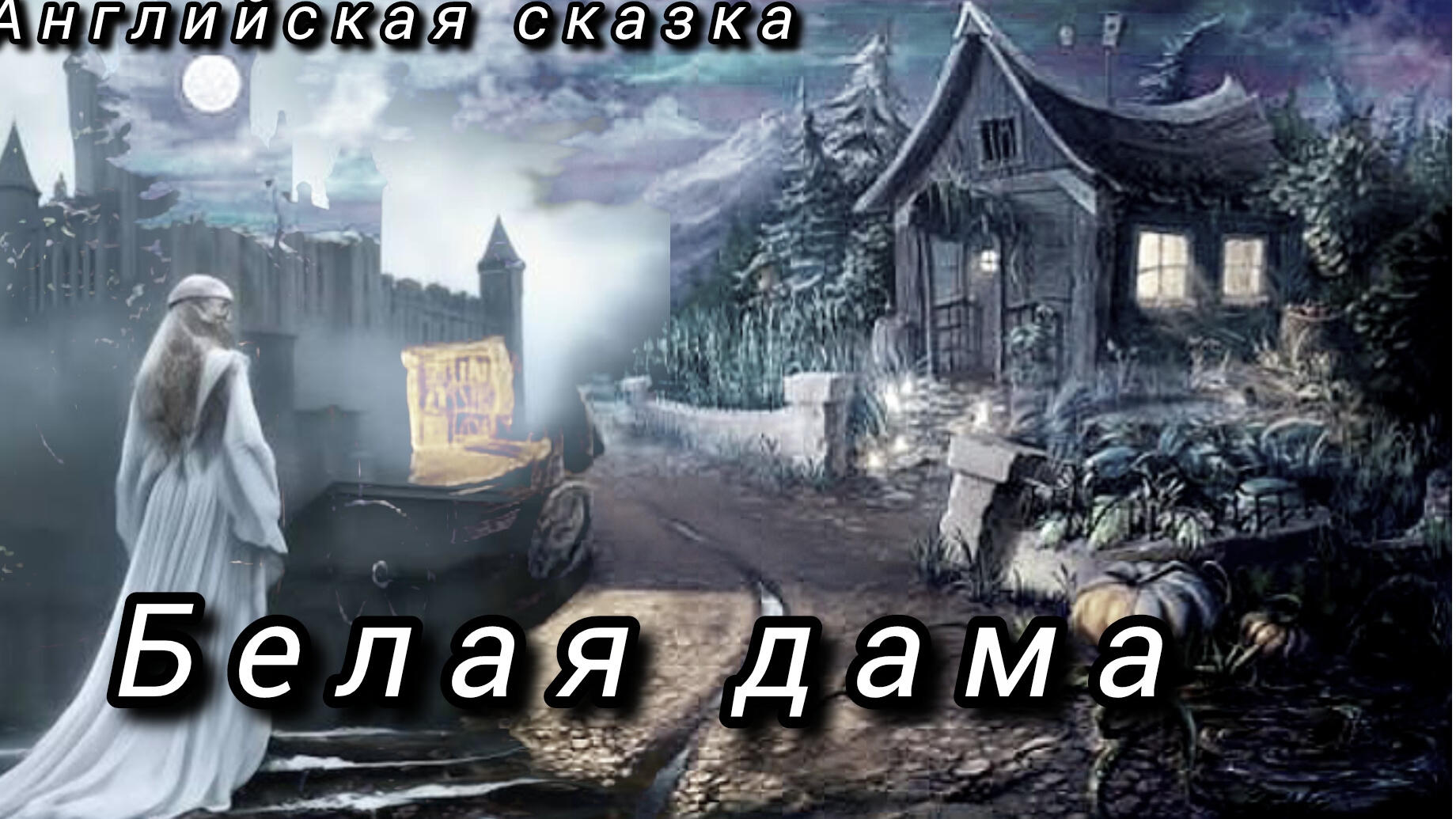 СКАЗКИ НАРОДОВ МИРА.⛪✨🌍🌌