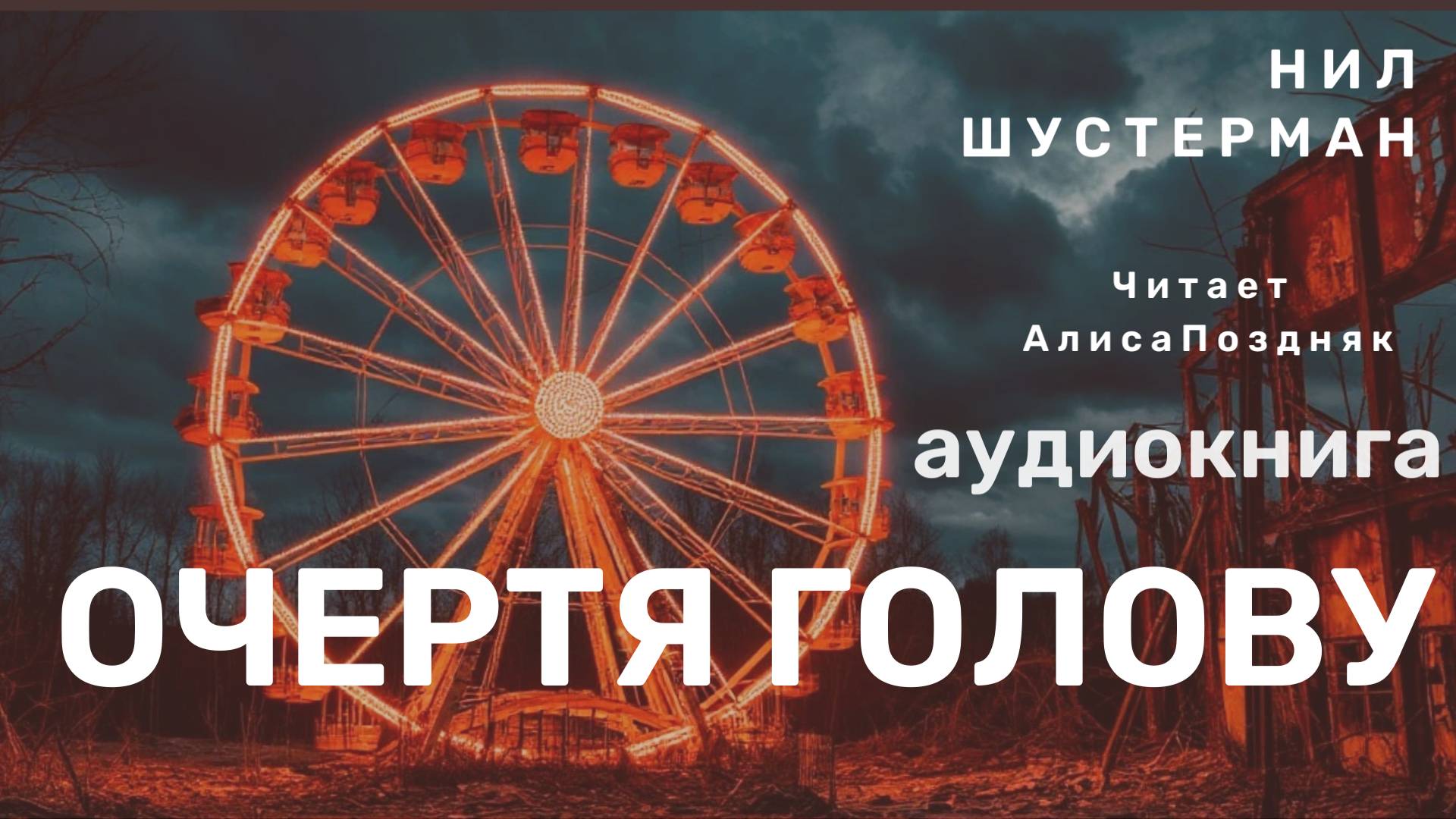Аудиокнига ″Очертя голову″ Нил Шустерман.