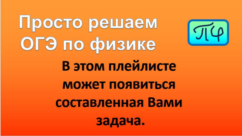 Просто решаем задания ОГЭ по физике