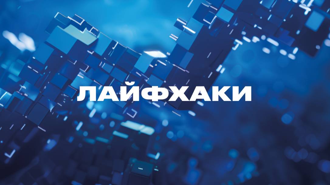 Лайфхаки по MasterSCADA 4D