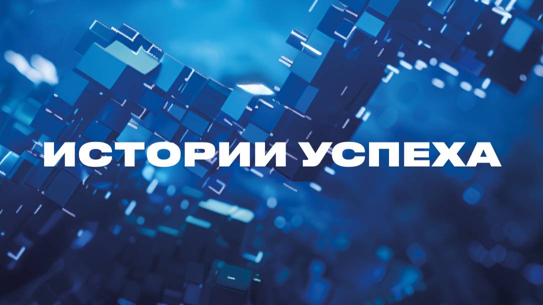 Истории успеха