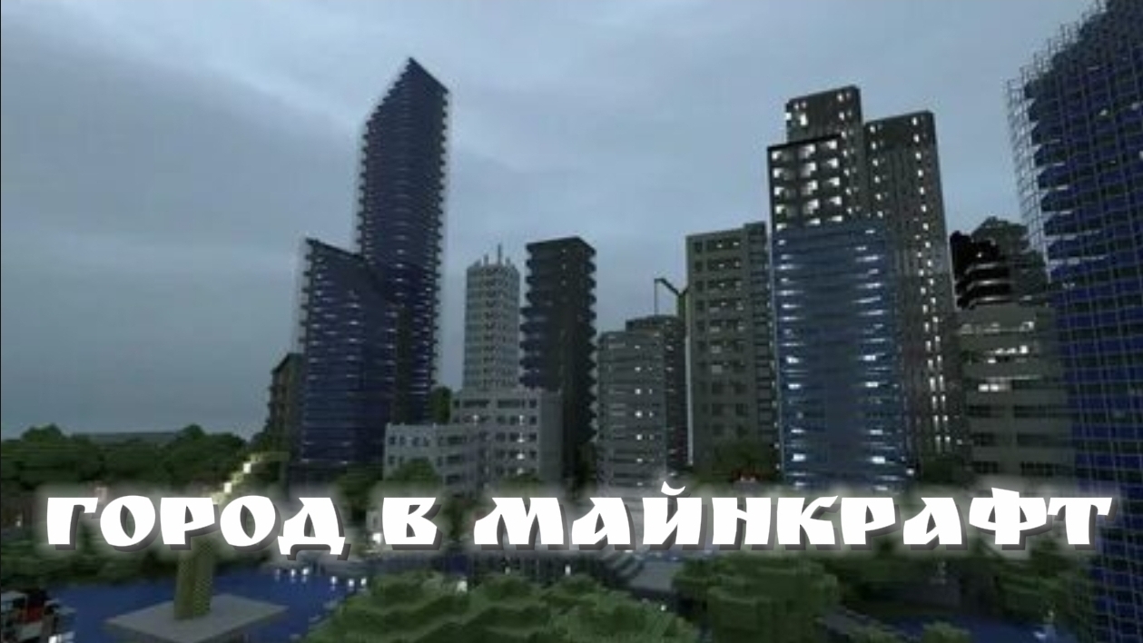 🎮 ПОСТРОИЛ ГОРОД В MINECRAFT 🎮