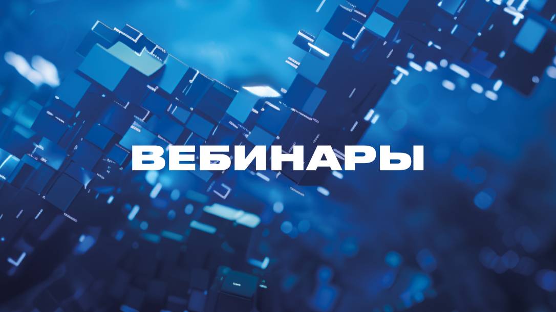 Вебинары