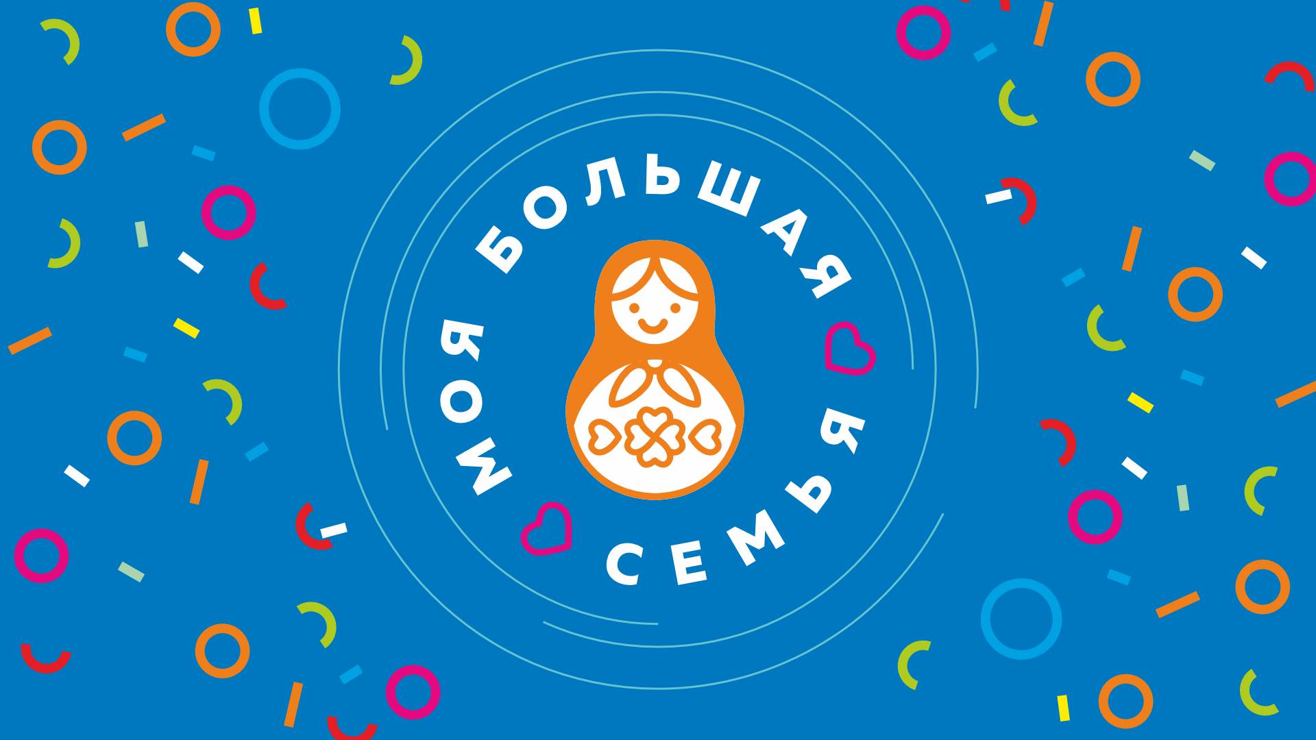 Моя большая семья