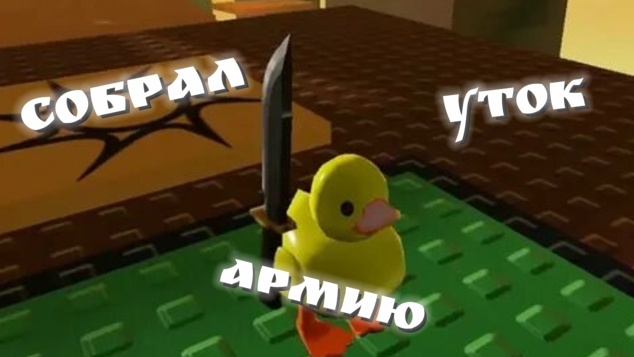 🐥Собрал армию уток в роблокс!🐥
