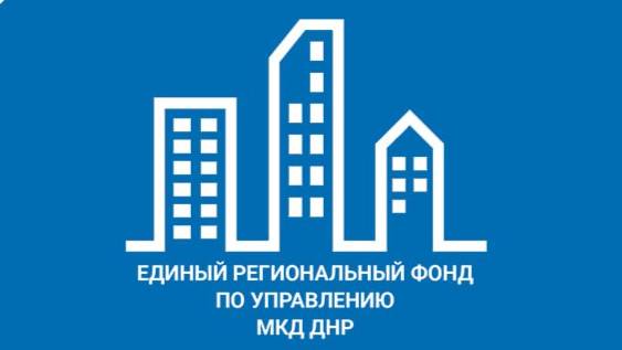 Единый региональный фонд по управлению МКД ДНР