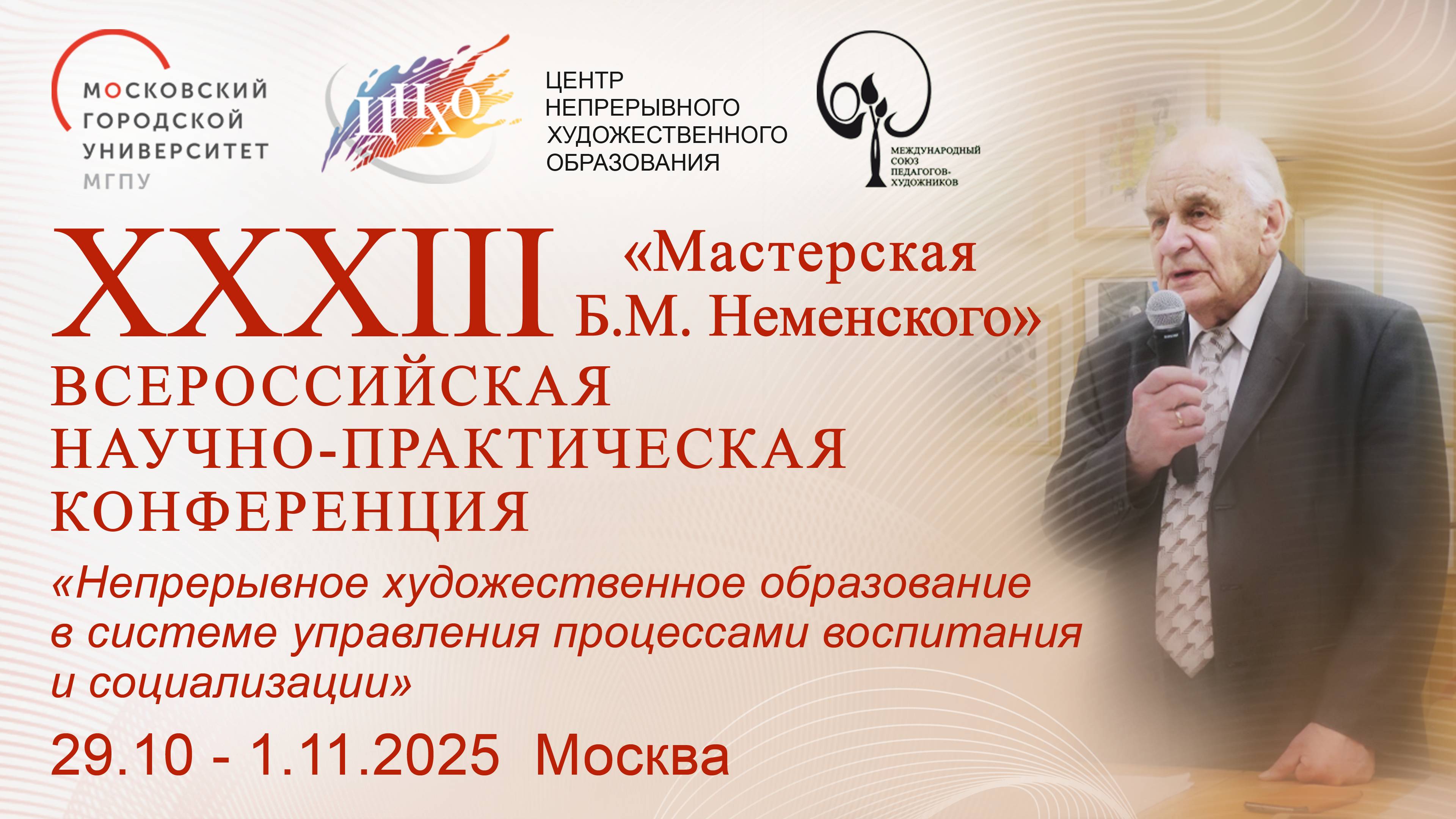 XXХIII «Мастерская Б.М. Неменского». Очные выступления