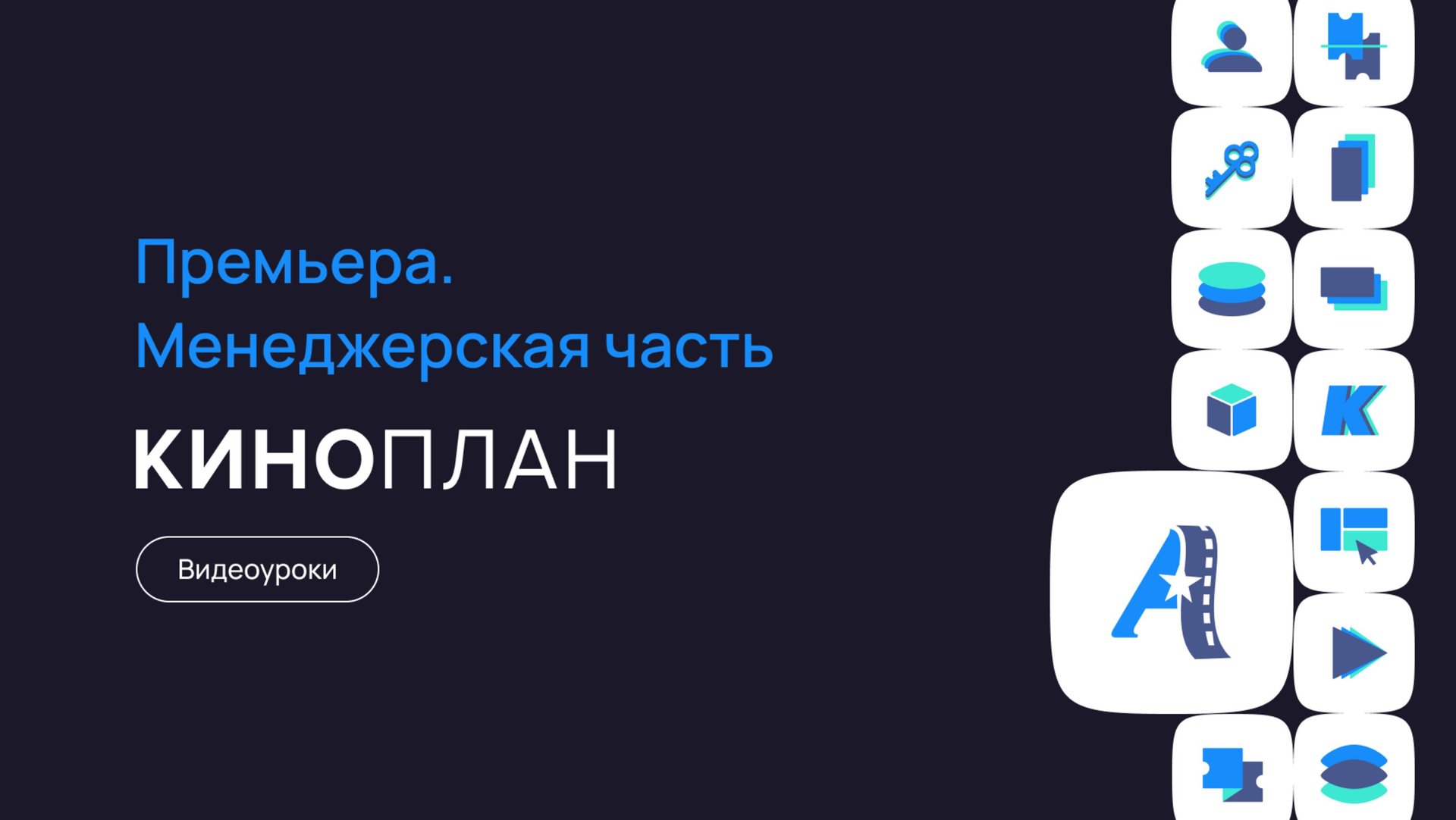 Премьера. Менеджерская часть