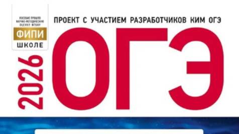 ОГЭ 2026