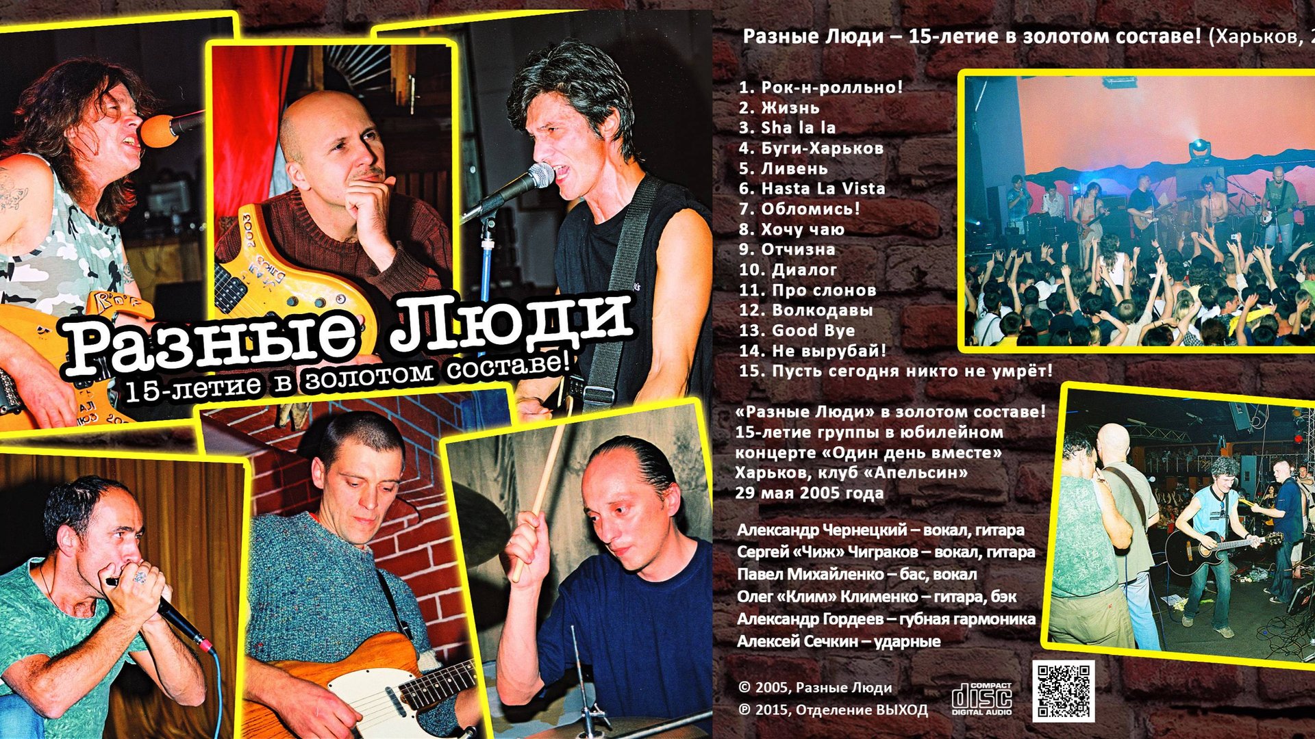 2005. РАЗНЫЕ ЛЮДИ &amp; ЧИЖ – 15-ЛЕТИЕ В ЗОЛОТОМ СОСТАВЕ (Харьков, «Апельсин», 29.05.2005)