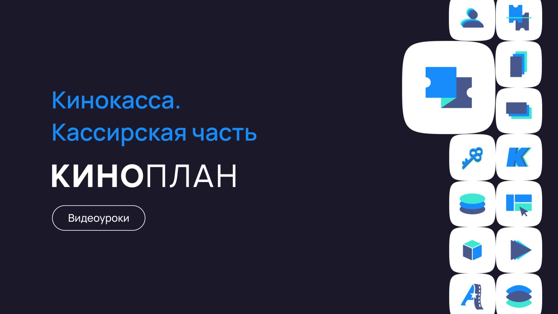 Кинокасса. Кассирская часть