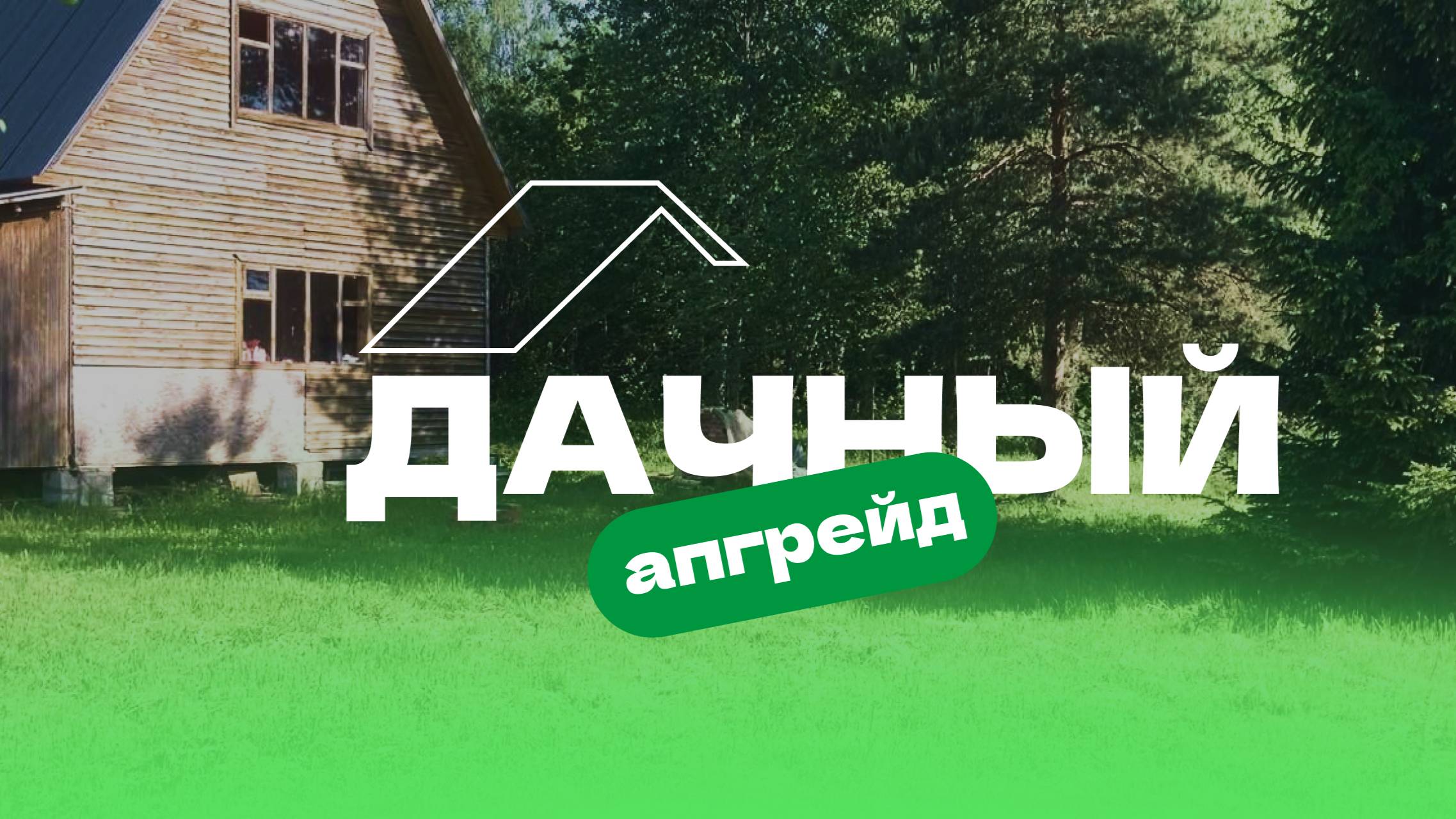 Про дачу