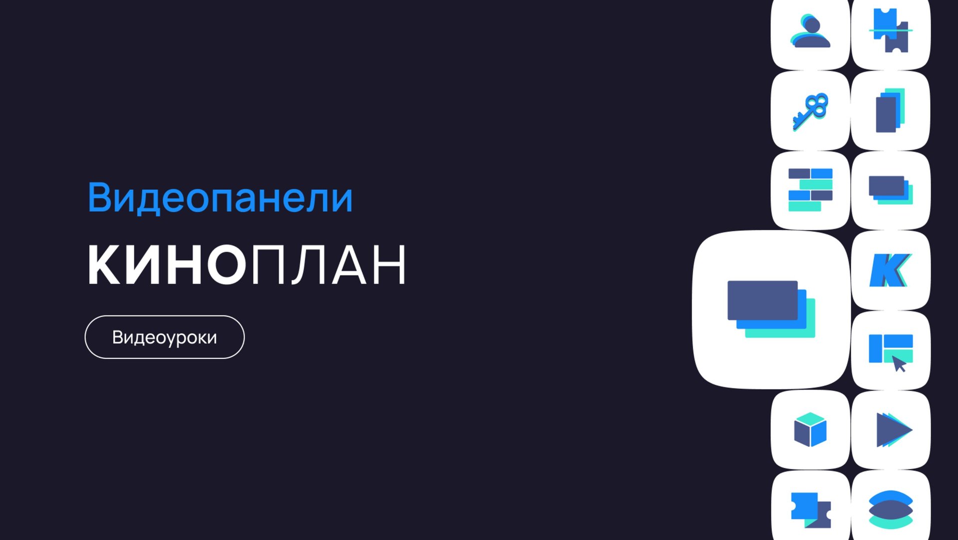 Киноплан. Видеопанели