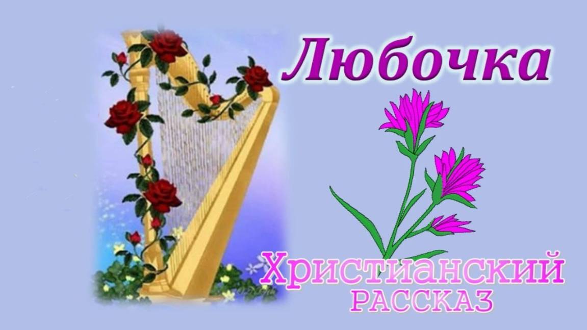 📗 ″Любочка″ 5 частей ~ автор Е.Н. Пушков 🟢 РАССКАЗ Христианский ~