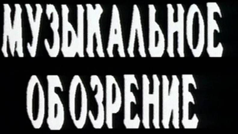 МузОбоз