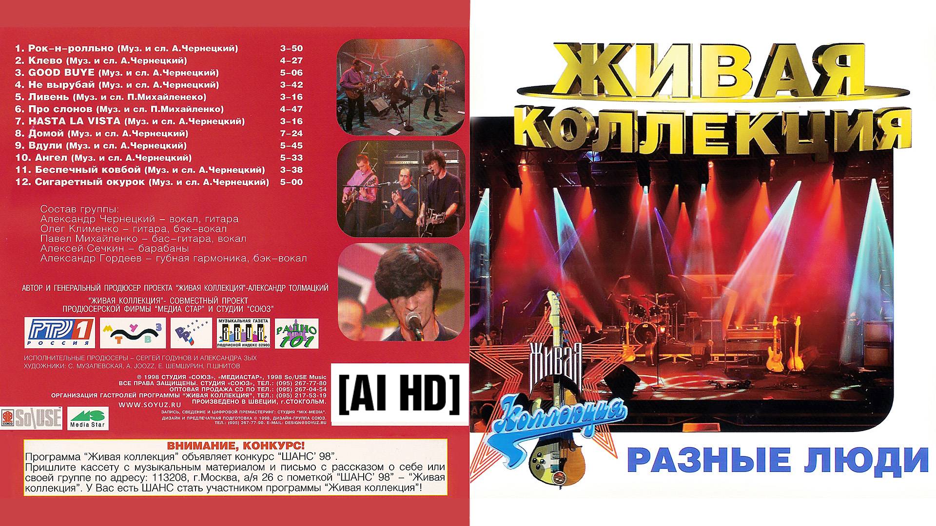 1997. РАЗНЫЕ ЛЮДИ — Живая коллекция (Москва, РТР, 10.09.1997)