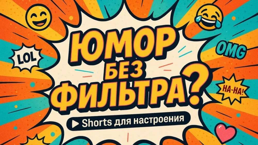 Юмор без фильтра 😅 | Shorts для настроения