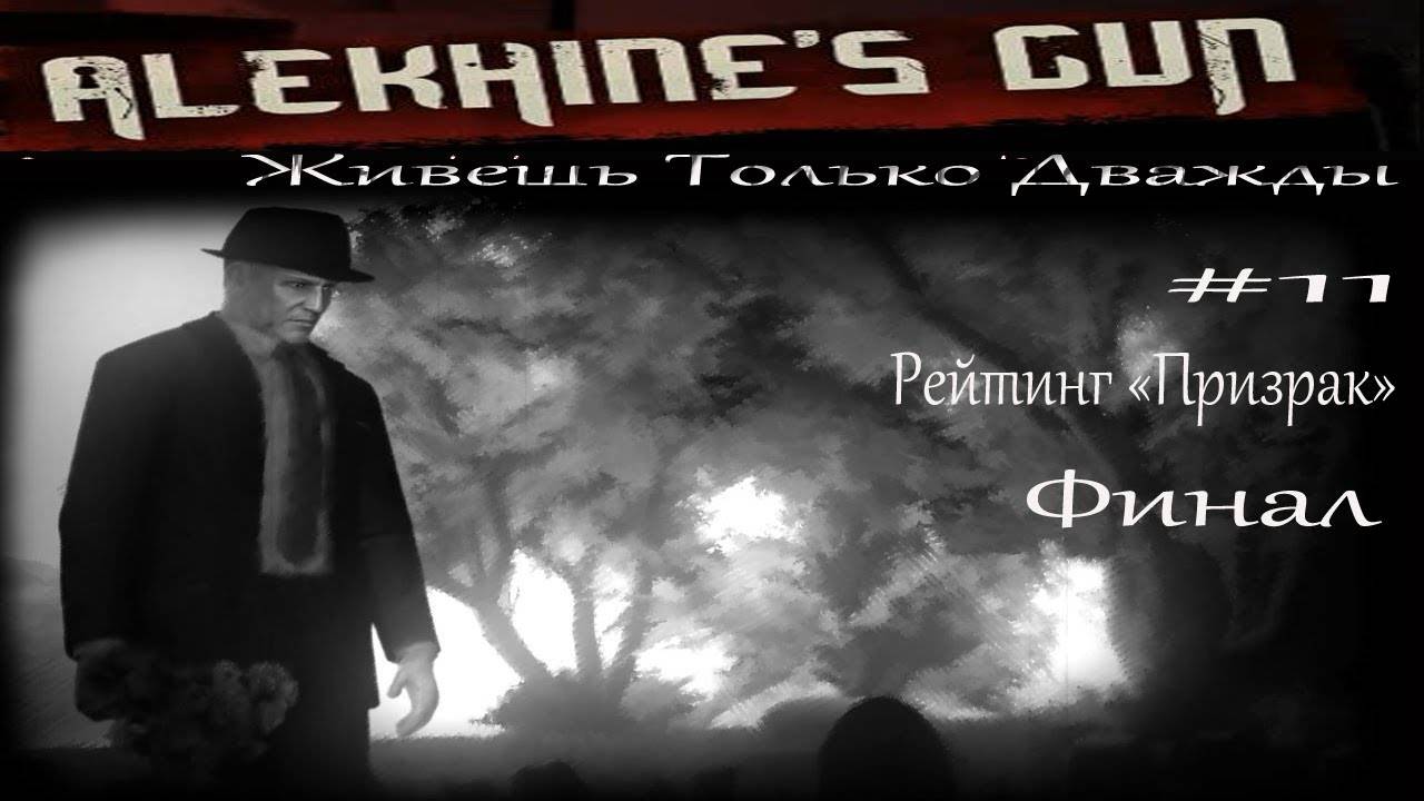 Смерть шпионам 2 или оружие Алёхина прохождения игры с высшим рейтингом Призрак.