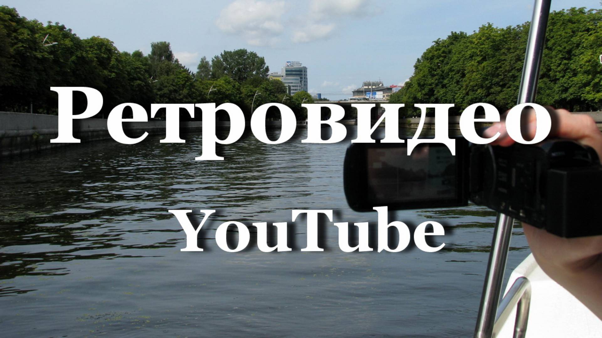 Ретровидео YouTube