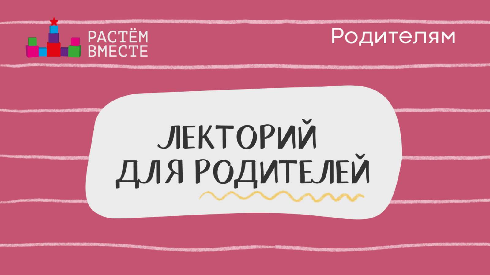 Лектории для родителей