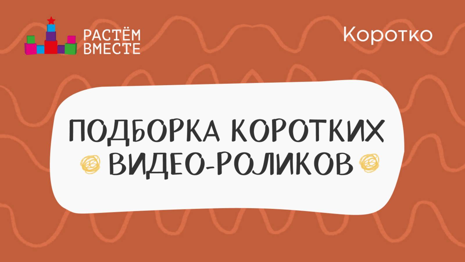 ″Растём вместе″ родителям: коротко о воспитании. Подборка коротких роликов.