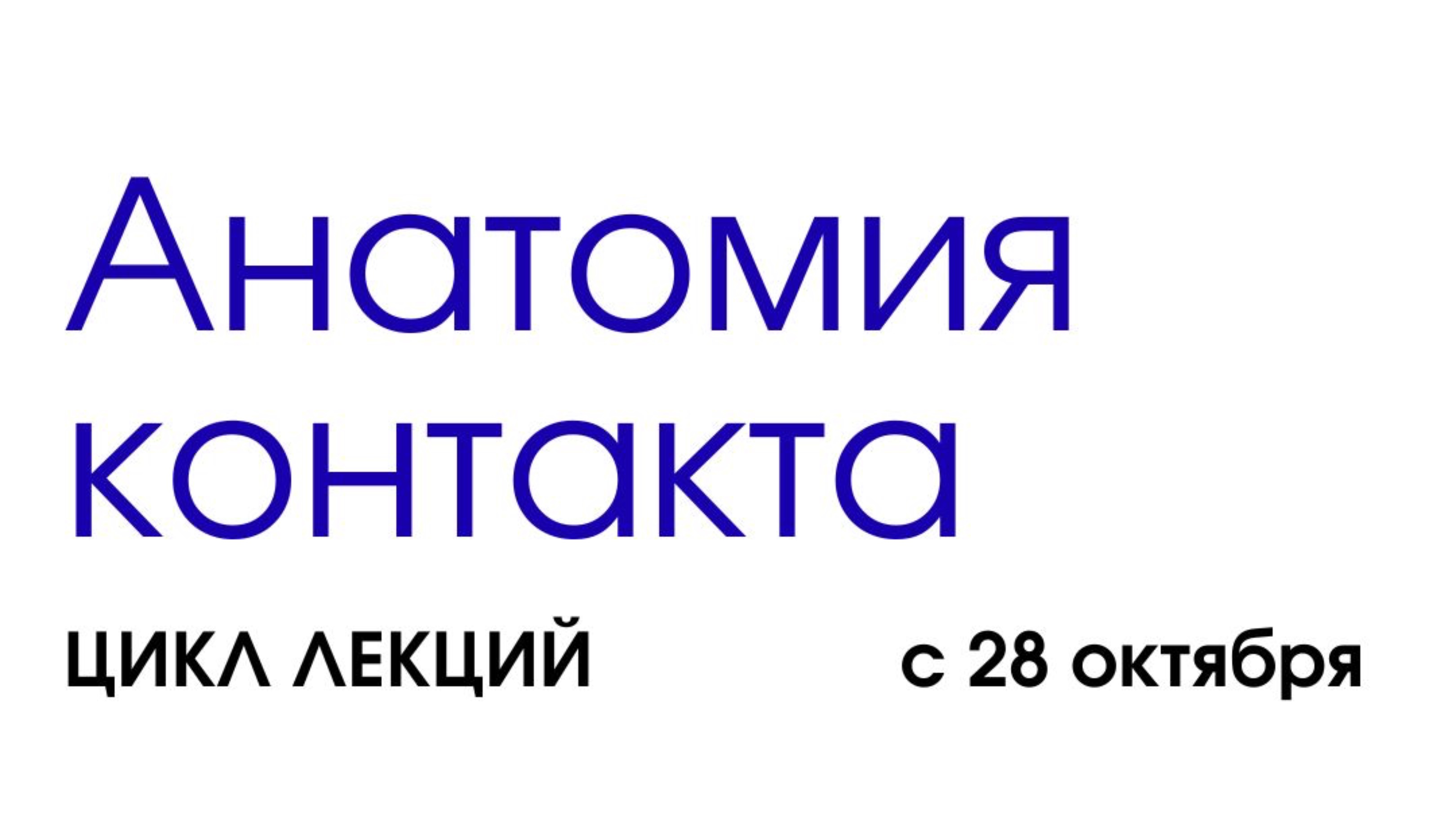 Анатомия контакта