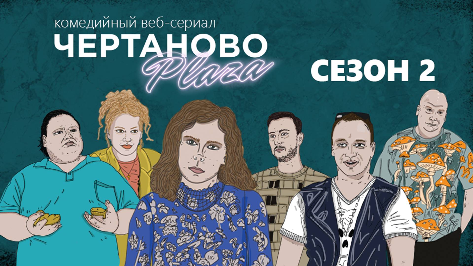 сериал Чертаново Плаза (сезон 2)