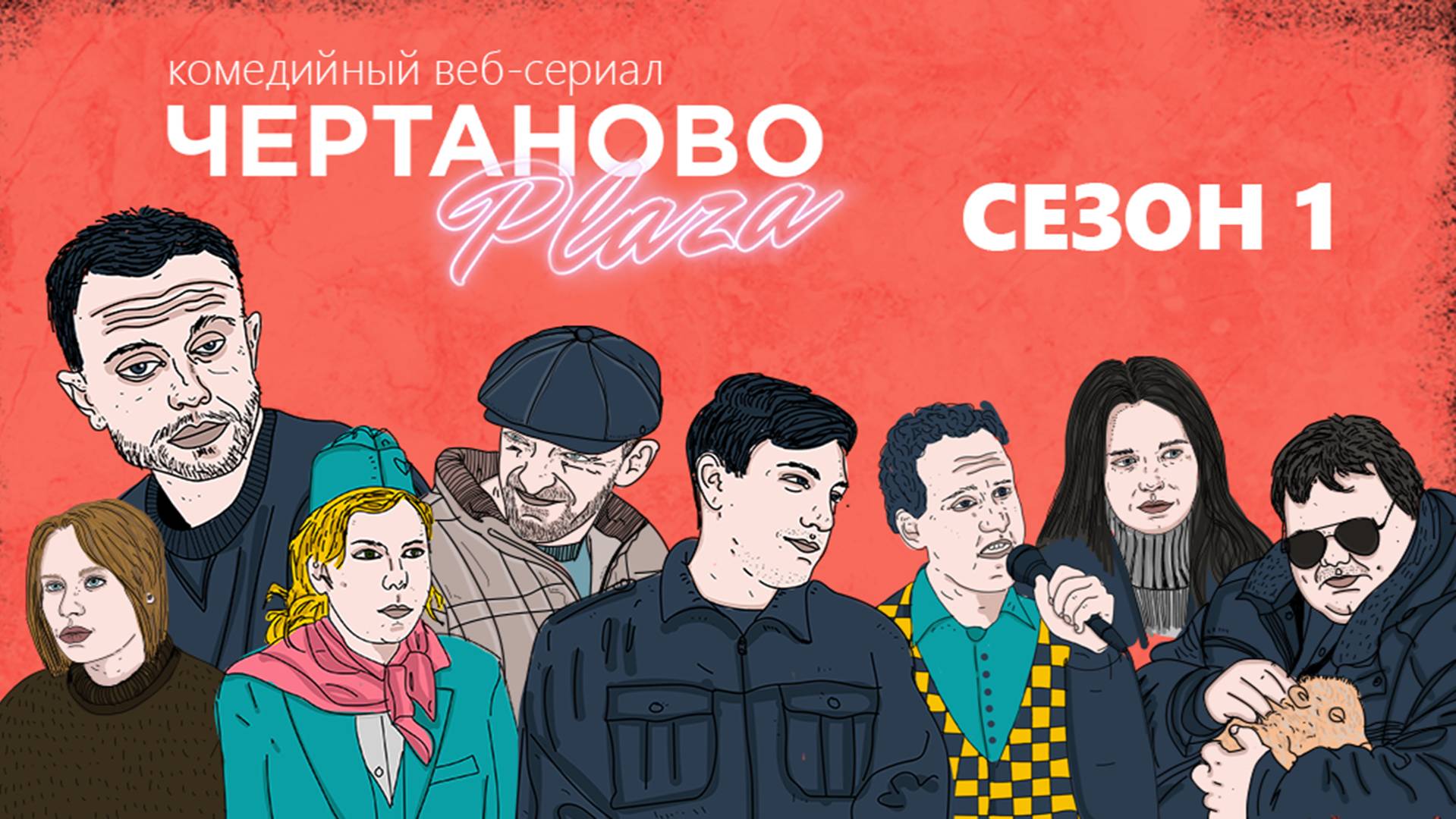 сериал Чертаново Плаза (сезон 1)
