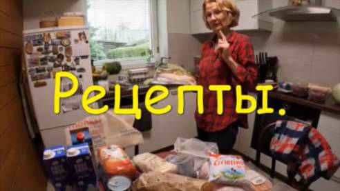 Рецепты.