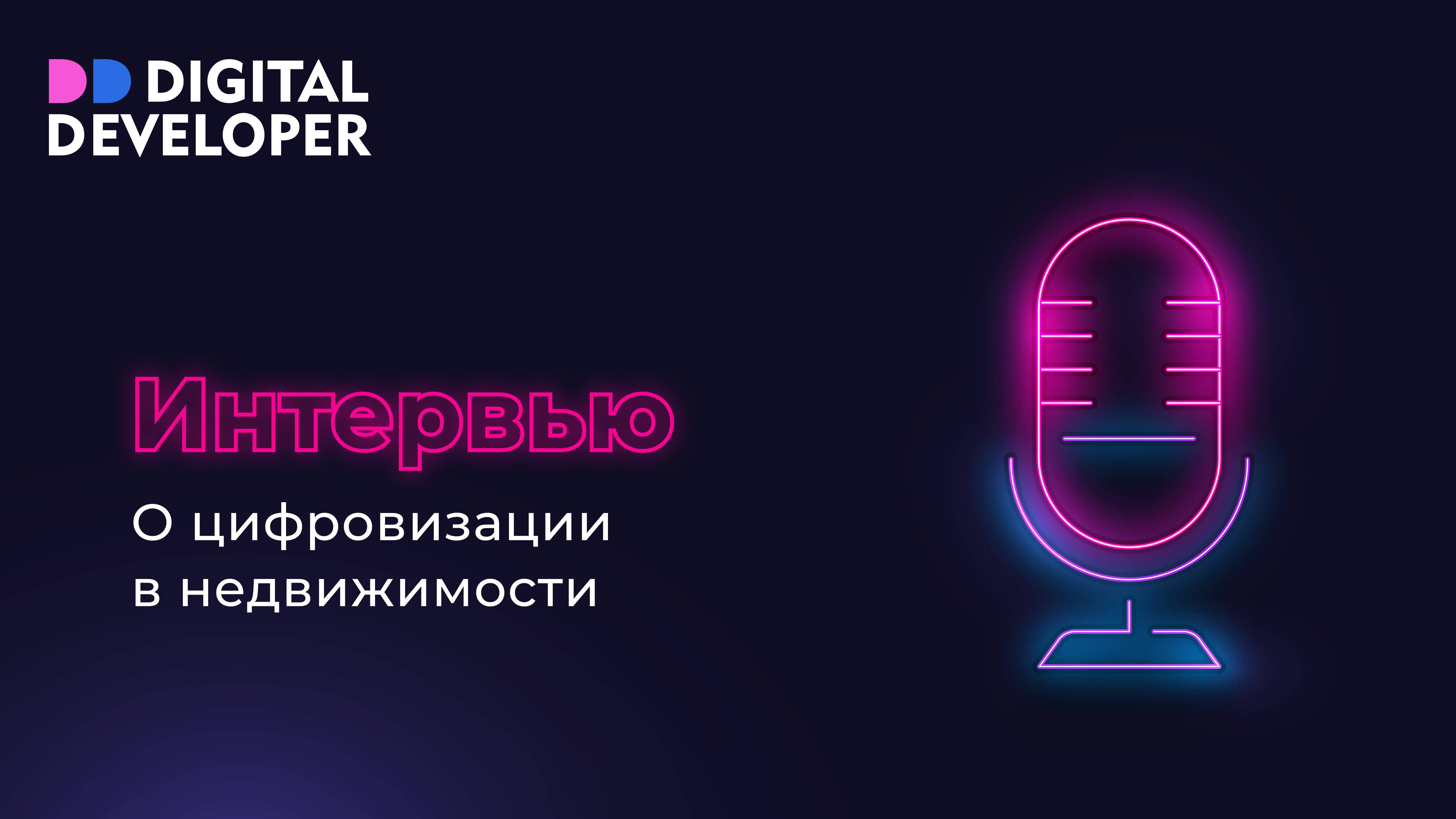 Интервью