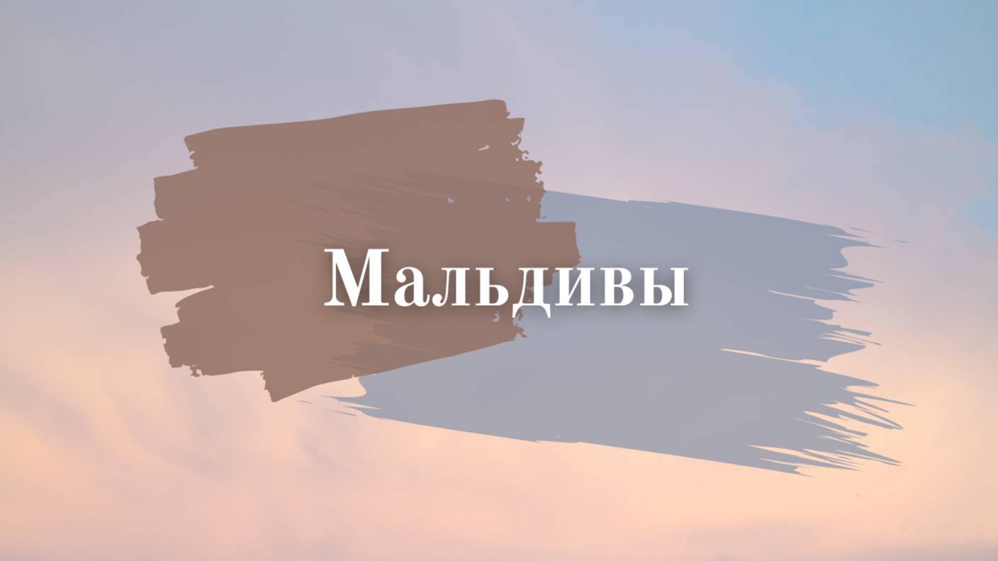 🏝️Мальдивские острова