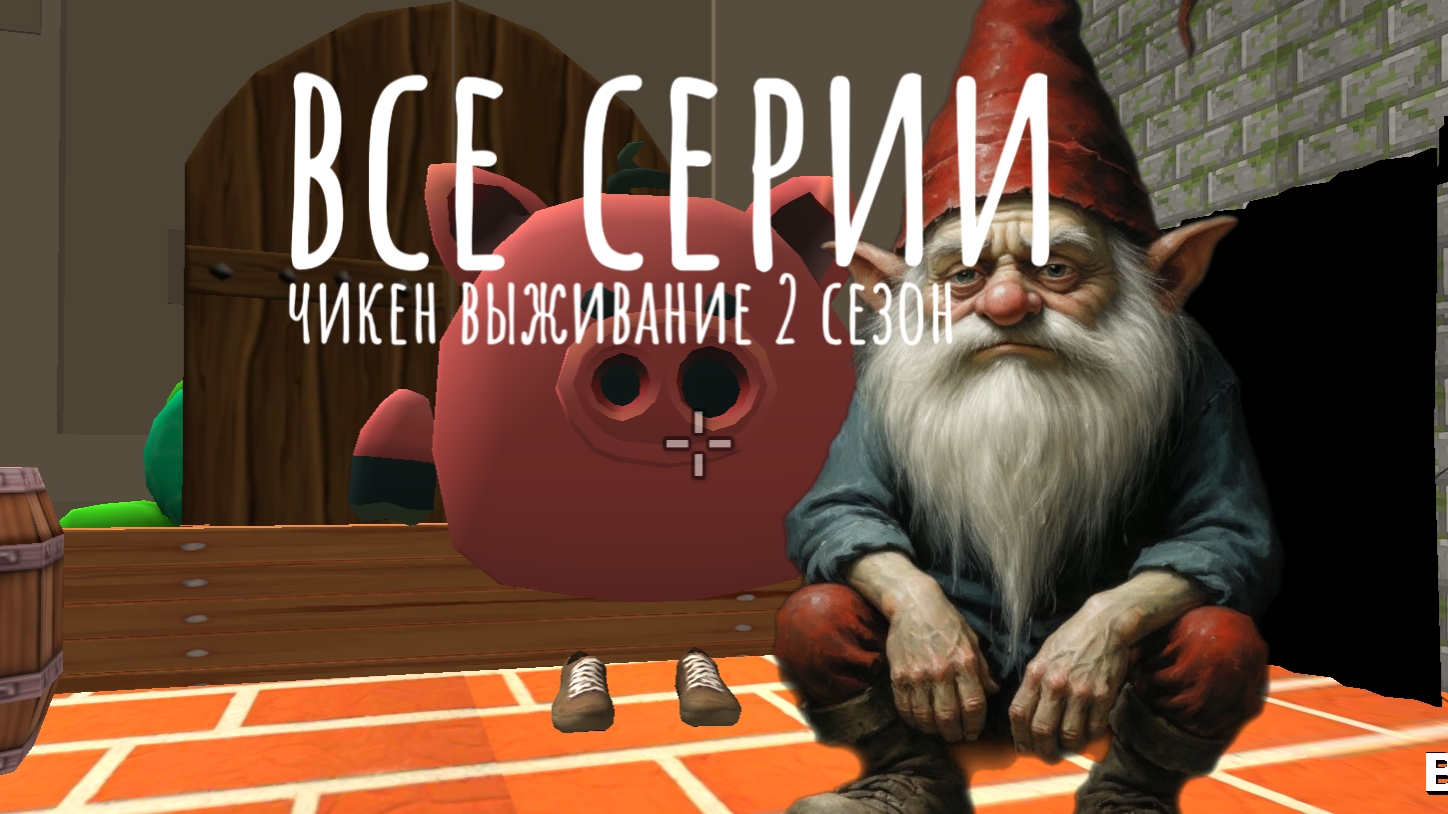 все серии чикен выживание 2 сезон