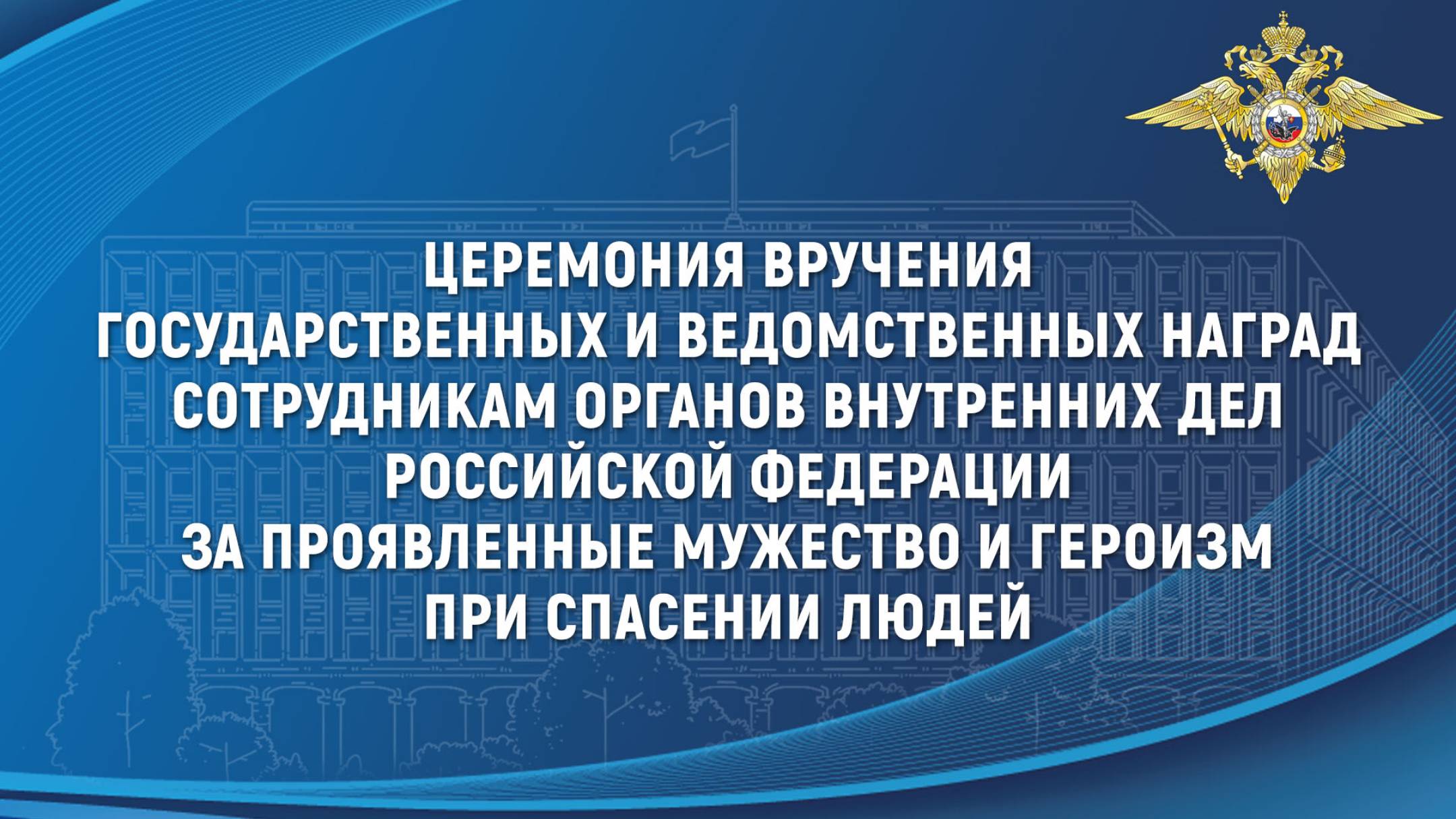 Полицейские - герои 2025