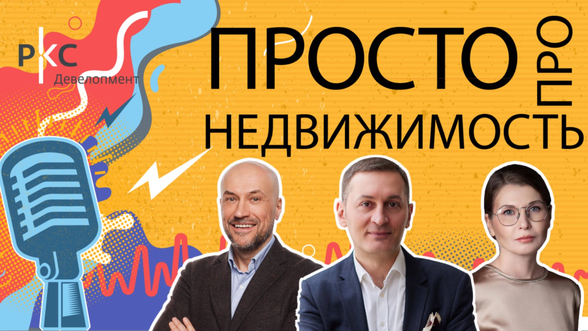 Подкаст «Просто о недвижимости»