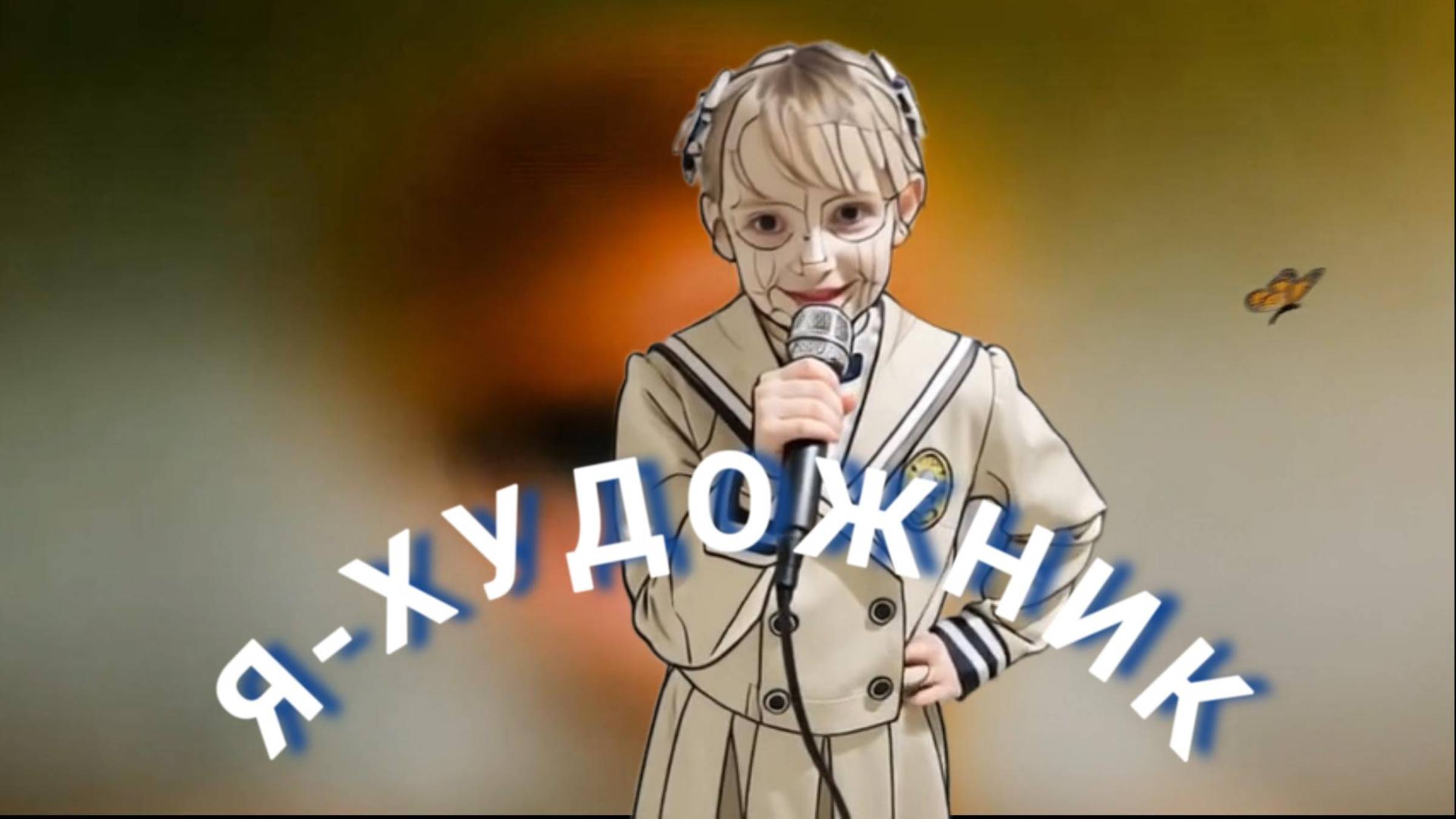 Я - АЛИСА